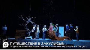 Путешествие в закулисье: подарок финалистам конкурса «Сказки Андерсена в лицах»