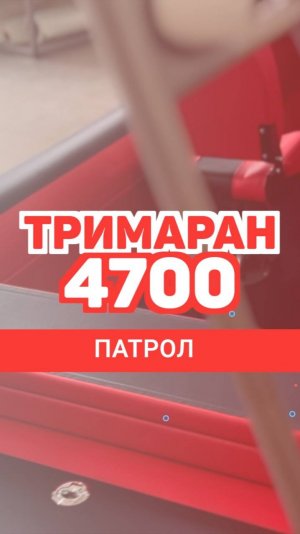 Тримаран 4700 в комплектации Патрол