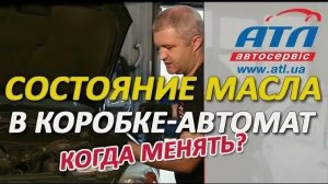 Состояние масла в коробке  автомат. Как определить. Когда менять .