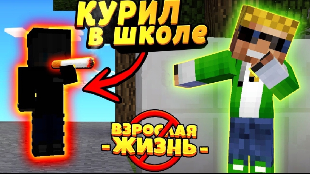 Кем Стал Одноклассник, Который Курил В Школе? Майнкрафт Сериал