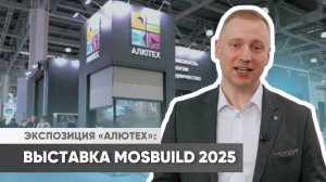 «АЛЮТЕХ» на выставке MosBuild 2025: фирменный стенд и презентованные новинки