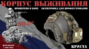 Платформа на шлем Криста SRVV