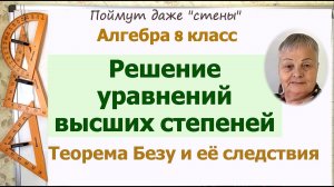 Решение уравнений высших степеней. Теорема Безу. Алгебра 8-11 класс