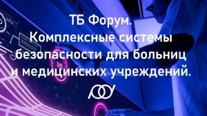 ТБ Форум. Комплексные системы безопасности для больниц и медицинских учреждений