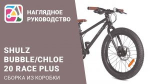 Сборка из коробки детского плюсового велосипеда на колёсах 20" на примере SHULZ Bubble 20 Race PLUS