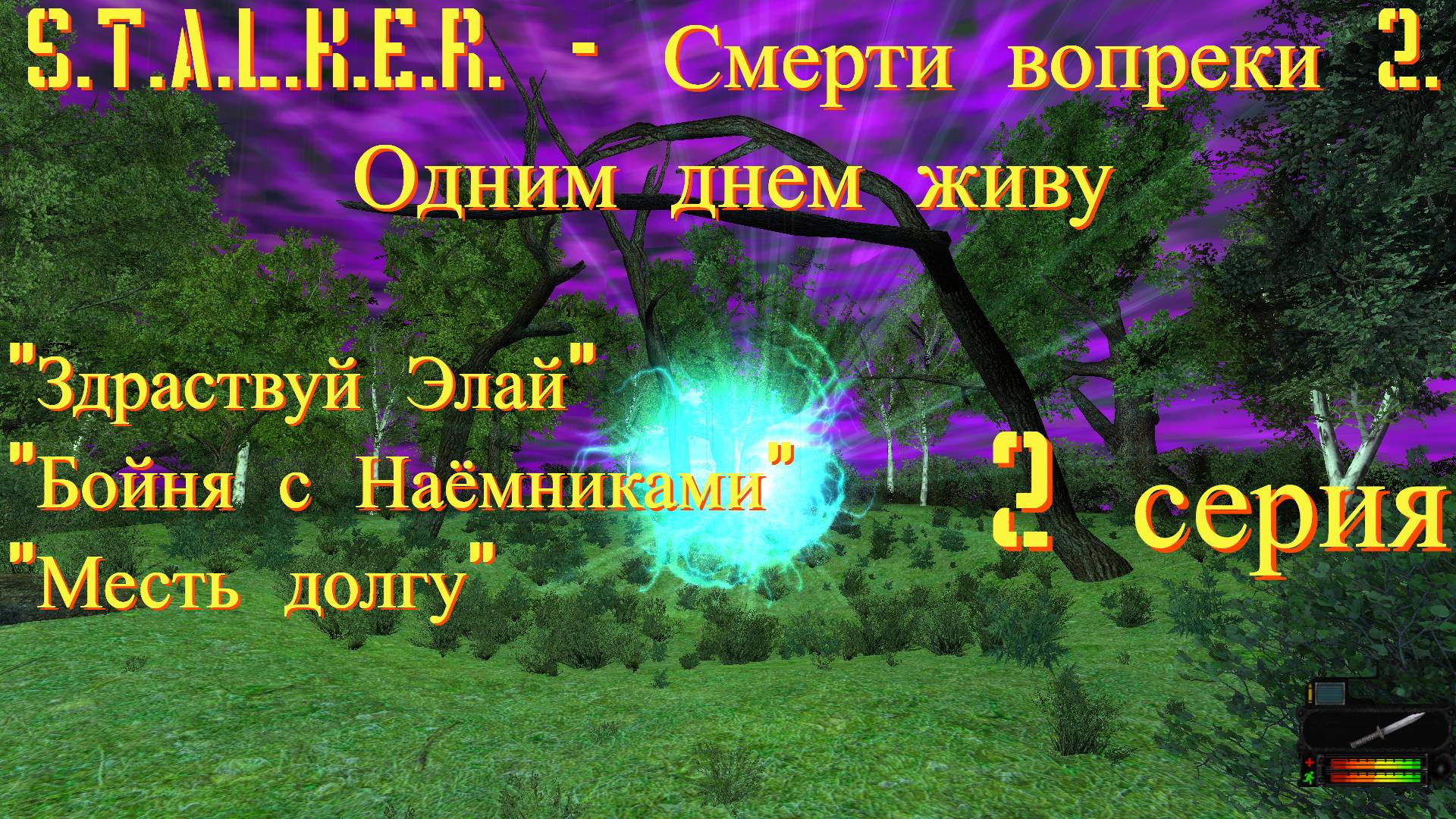 S.T.A.L.K.E.R - Смерти вопреки. Одним днём живу 2 серия "Свобода вступает в игру"