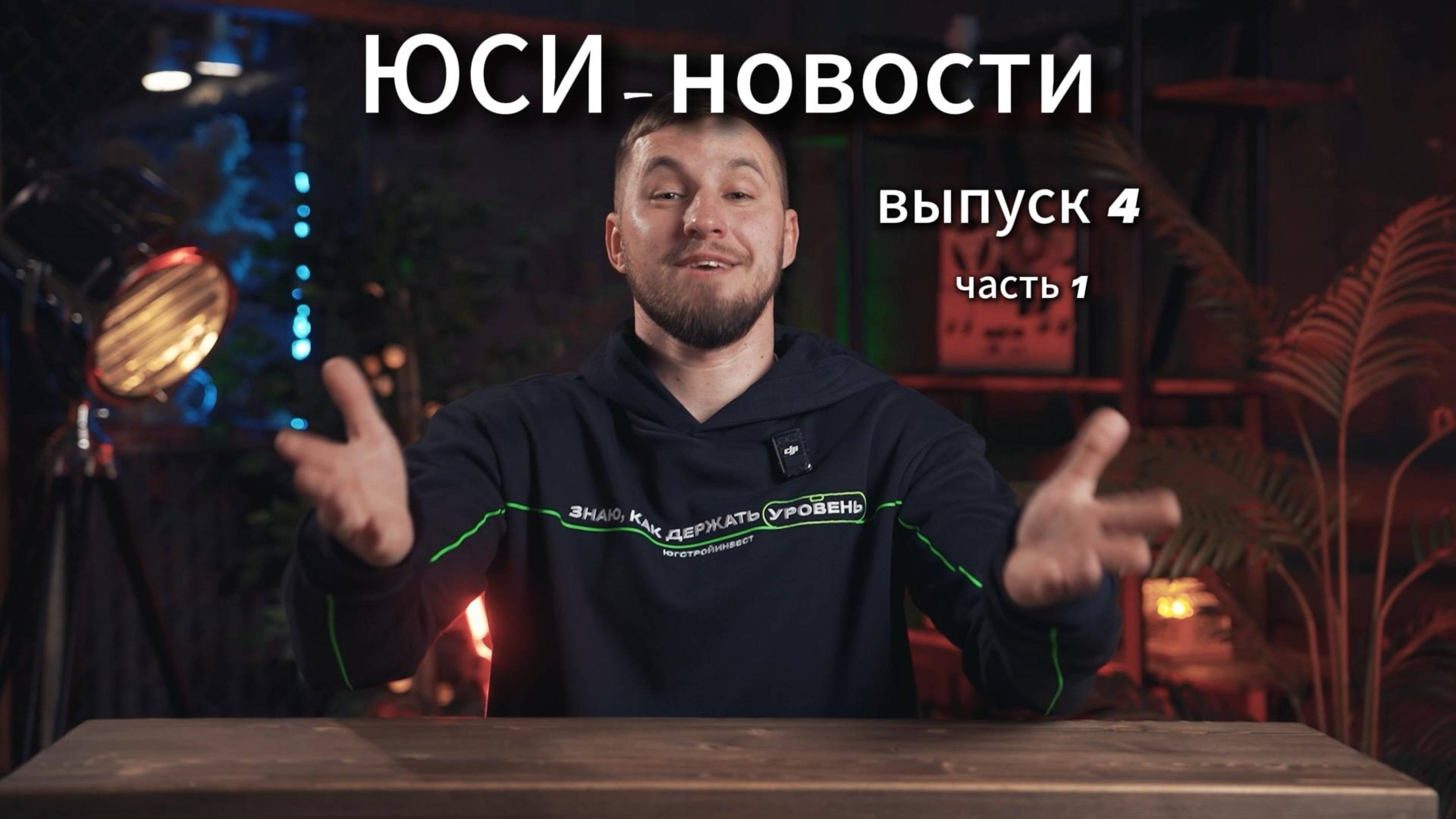 Выпуск 4, часть 1
