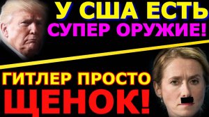 Обзор 297. Трамп отказал Зеленскому в оружии. Каллас возрождает Вермахт. Оружие апокалипсиса в США