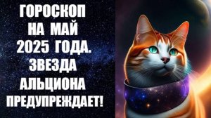 ГОРОСКОП НА МАЙ 2025 ГОДА. ЗВЕЗДА АЛЬЦИОНА ПРЕДУПРЕЖДАЕТ! Астропрогноз на май от Анны Фалилеевой