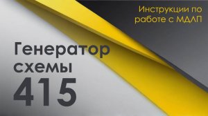 Генератор 415 в МДЛП