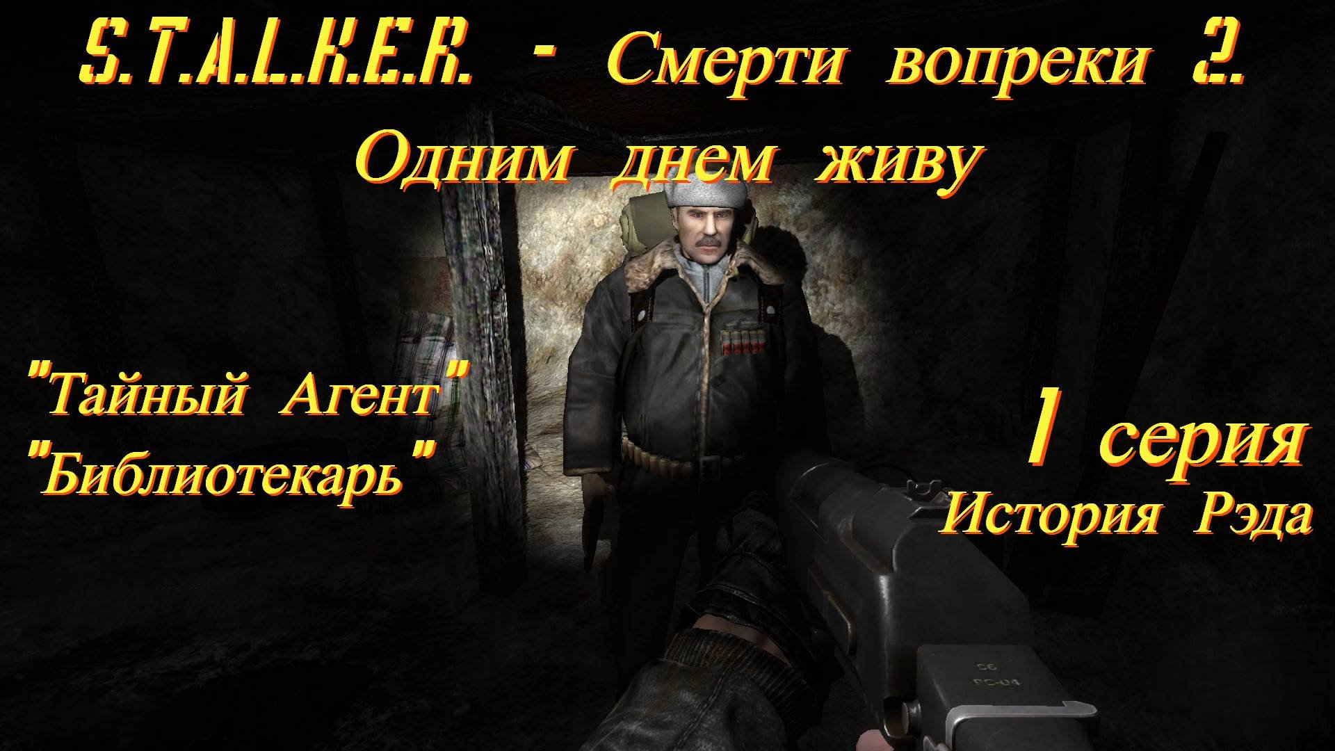 S.T.A.L.K.E.R - Смерти вопреки. Одним днём живу 1 серия "История Рэда"
