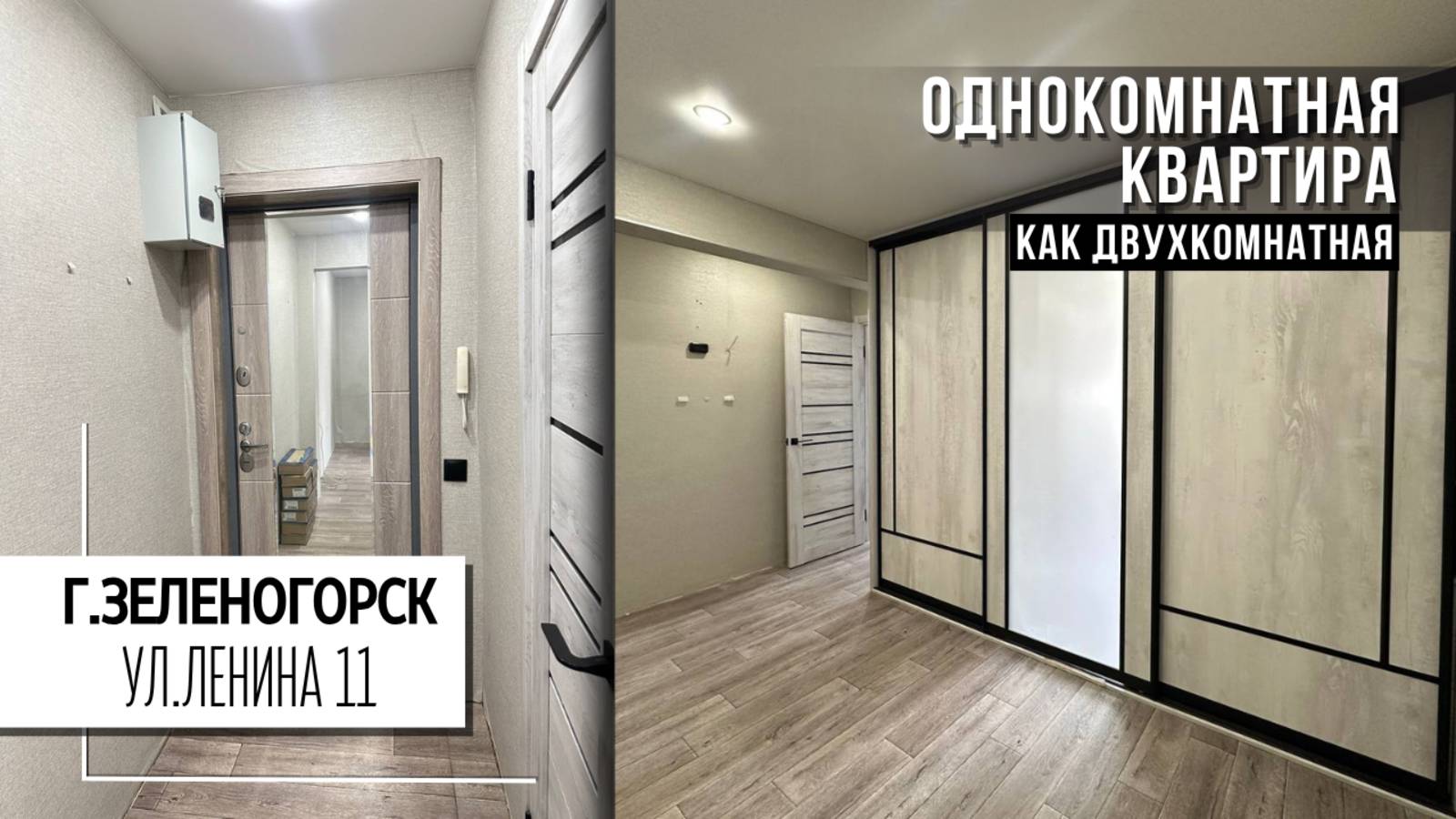 ОБЗОР 1-комнатная Ленина 11 г. Зеленогорск Красноярский край