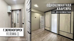 ОБЗОР 1-комнатная Ленина 11 г. Зеленогорск Красноярский край