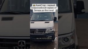 🚌 АзияСтар - первый всероссийский сервис от Запада до Востока!