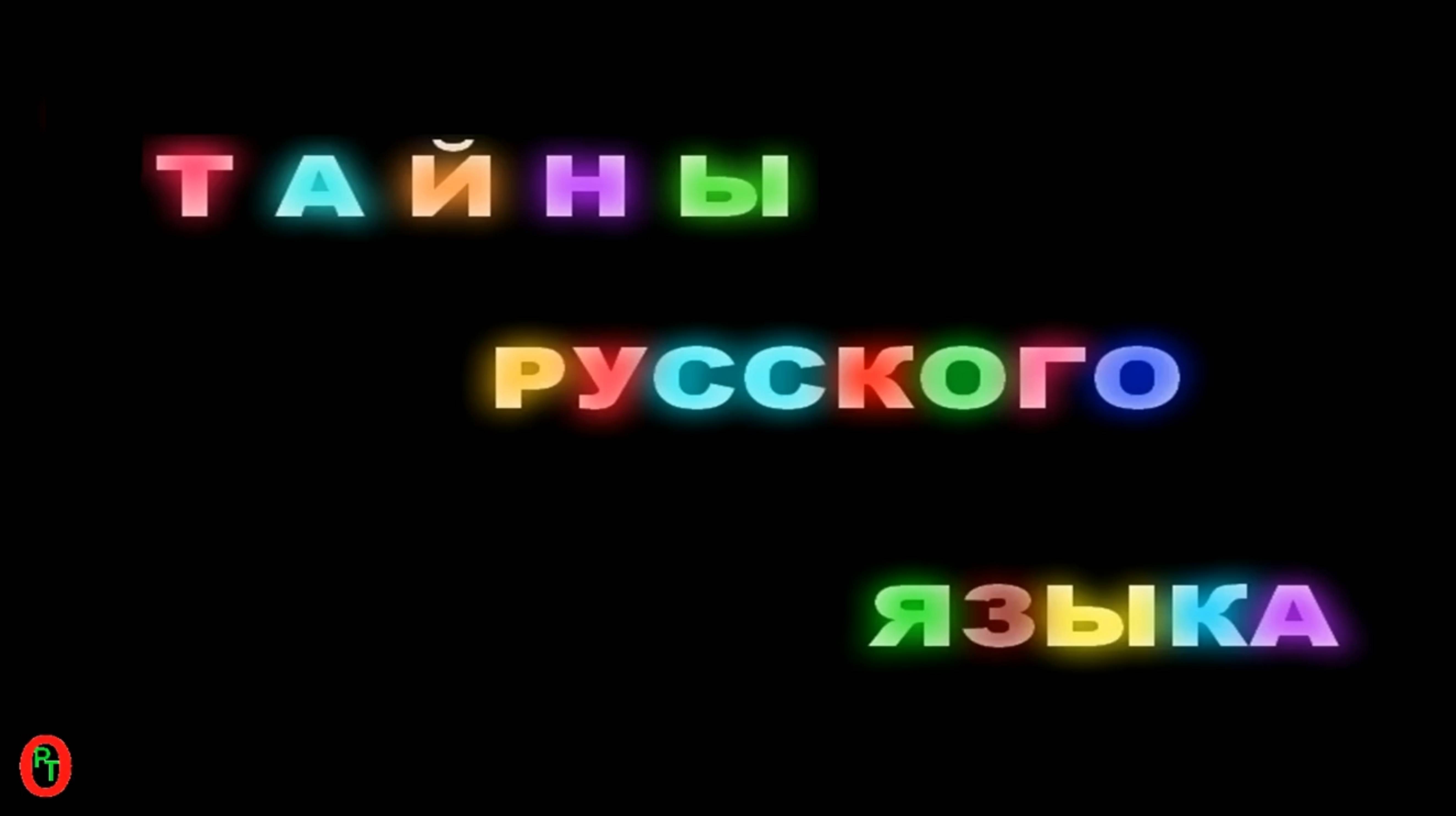 Тайны Русского языка. Видео 626.