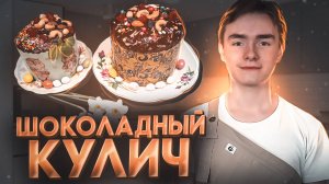 РЕЦЕПТ ПАСХАЛЬНОГО КУЛИЧА. КУЛИЧ ШОКОЛАДНЫЙ с КЛЮКВОЙ и ИЗЮМОМ