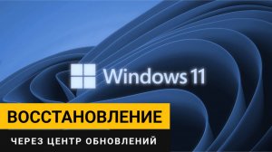 Восстановление Windows 11 с помощью центра обновлений!