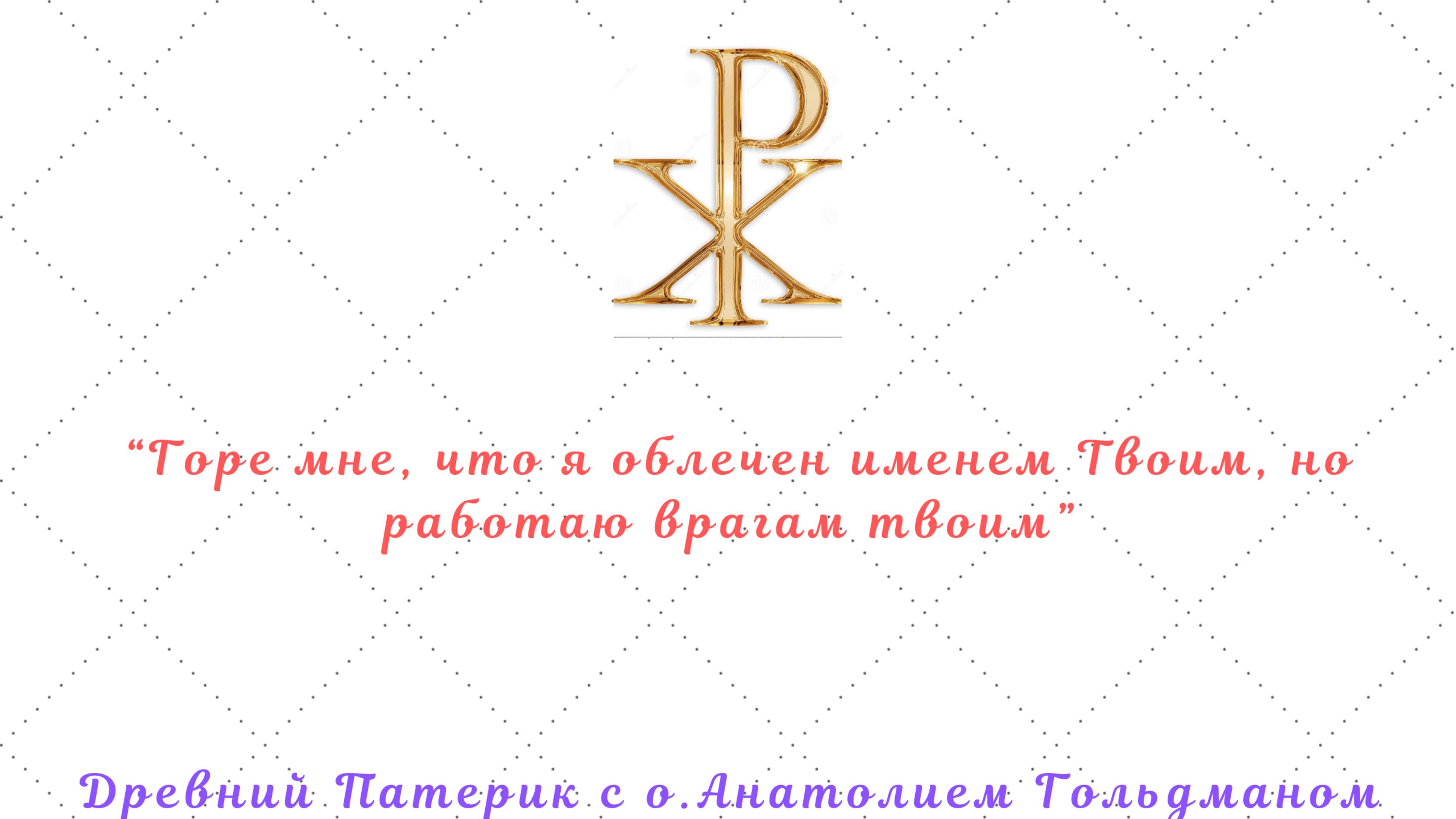 Древний Патерик Глава 3: "О Сокрушении" (5-12): почему причащаемся годами, но страсти не уходят?