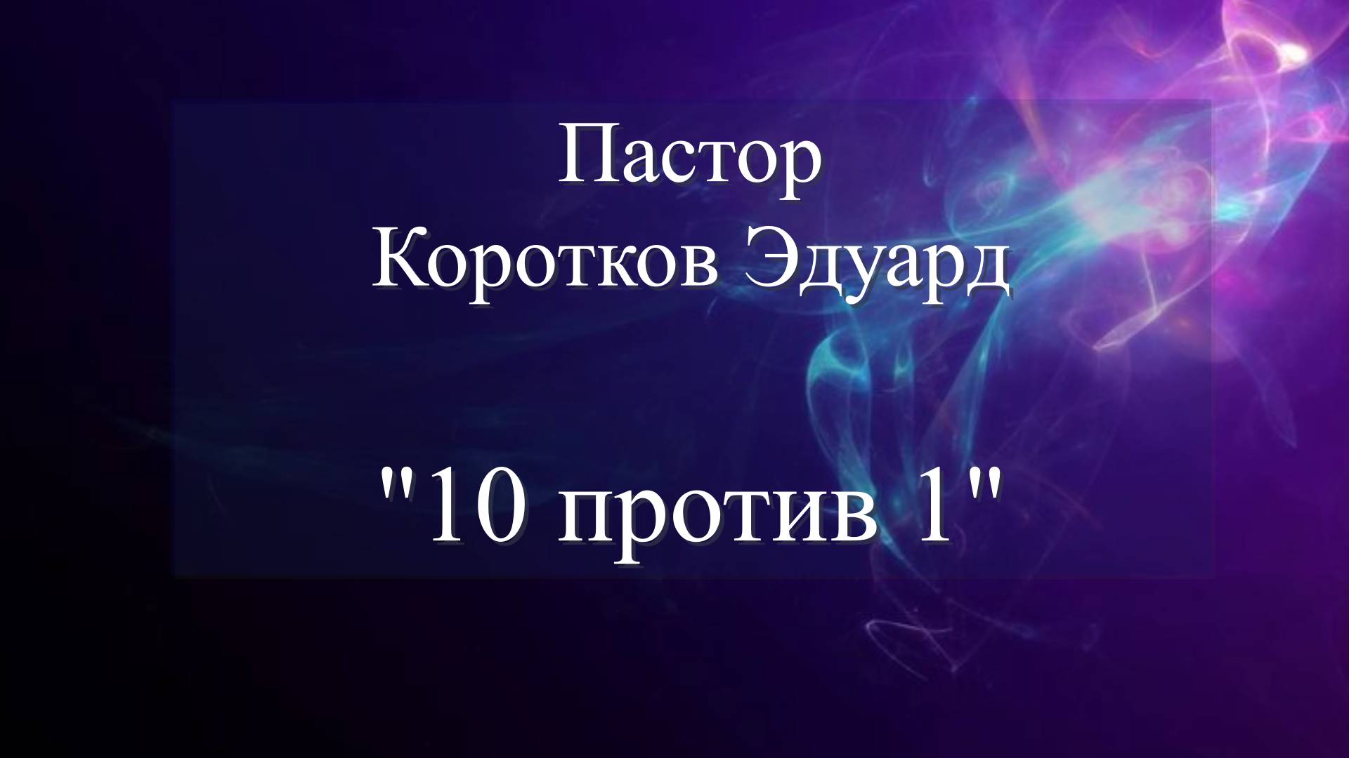 10 против 1