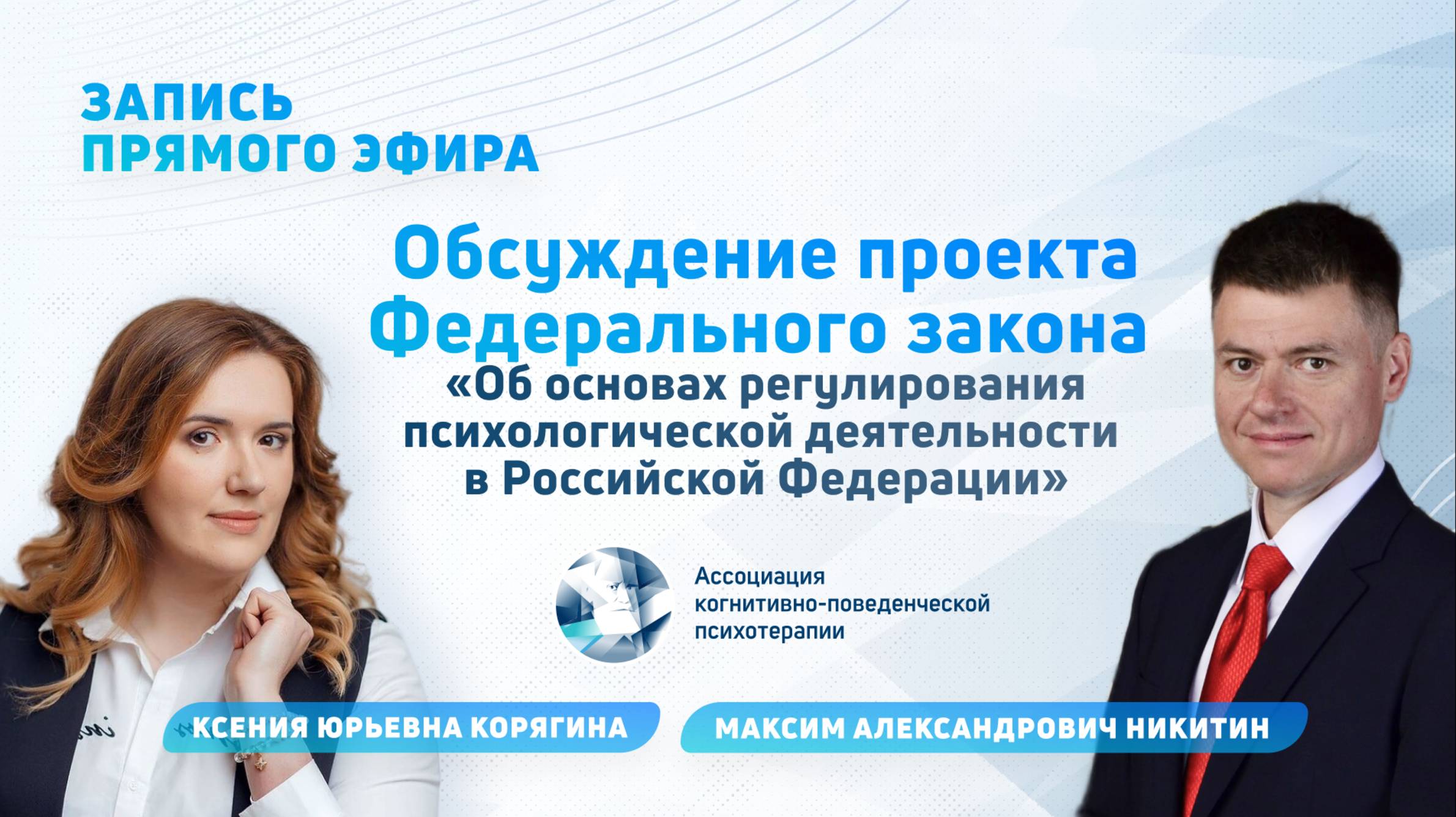 Обсуждение проекта Федерального закона "Об основах регулирования психологической деятельности в РФ"