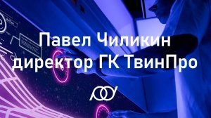 Павел Чиликин, ГК _ТвинПро_