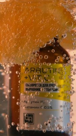 Серия “Arbutin+Vit C” – для ровного тона и сияния кожи! ✨