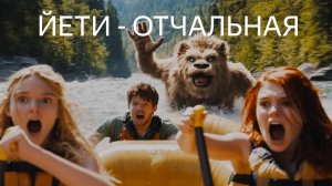 Йети отчальная кантри Krasnoyarsk69