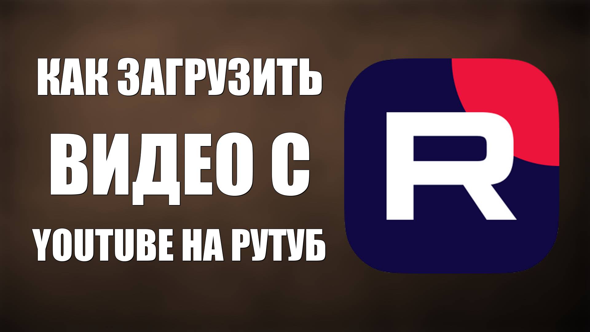 Как загрузить видео с YouTube на RuTube