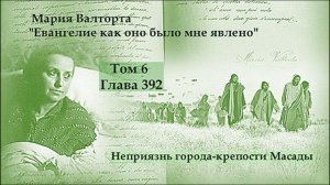 Глава 392. Неприязнь города-крепости Масады