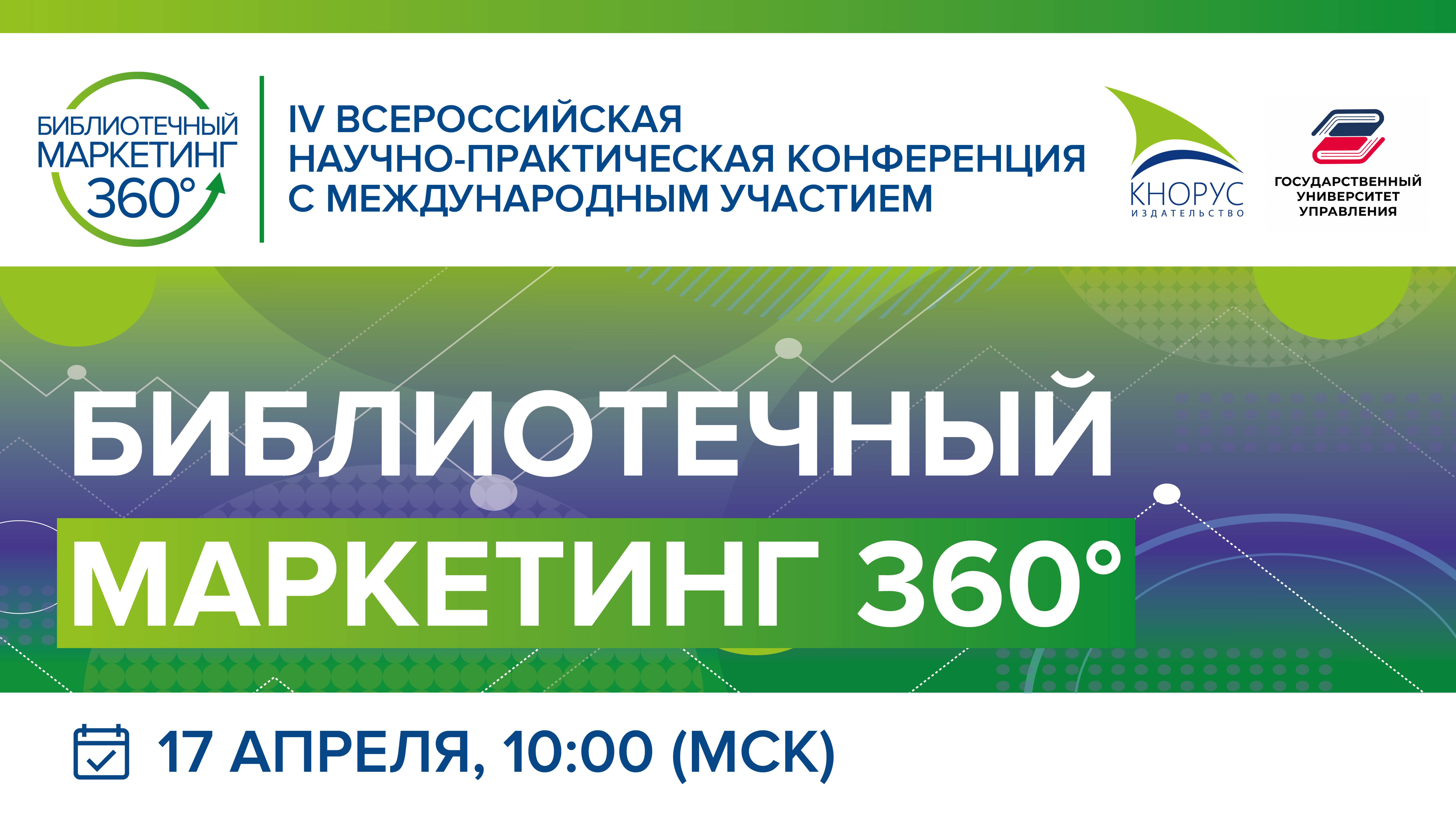 IV Всероссийская научно-практическая конференция "Библиотечный маркетинг 360°"