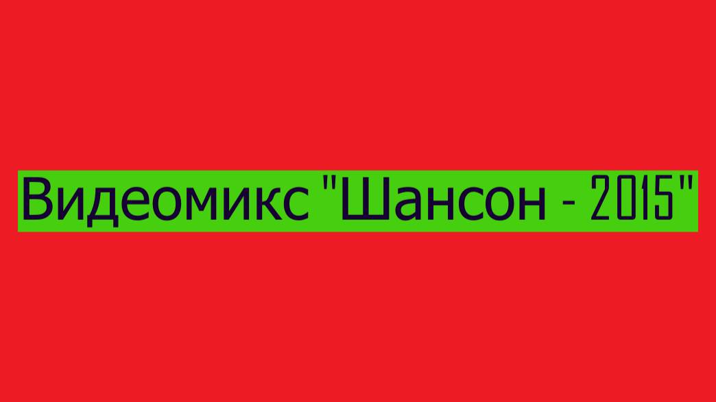 Видеомикс "Шансон - 2015"