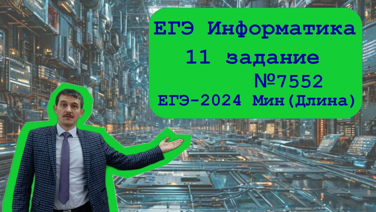 11 номер ЕГЭ Информатика. Задача №7552. Минимальная длина. ЕГЭ 2024 основная волна