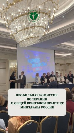 📙Профильная комиссия по терапии и общей врачебной практике Минздрава России

#нмицтпм #чил2025