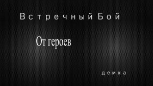 Встречный Бой - От героев былых времен демка