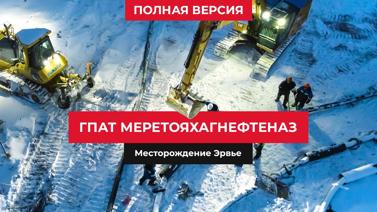 Мимир инжиниринг - ГПАТ Меретояхагнефтеназ - месторождение Эрвье - полная версия