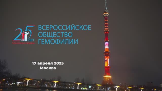 Всемирный день гемофилии 2025 и приглашение на донорскую акцию #ОсветиКрасным