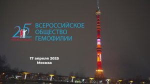 Всемирный день гемофилии 2025 и приглашение на донорскую акцию #ОсветиКрасным