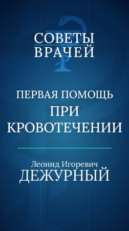 Первая помощь при кровотечении