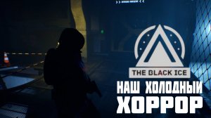 THE BLACK ICE Первый взгляд DEMO