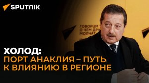 Проект Анаклия очень нужен и Китаю, и Грузии – экономический эксперт