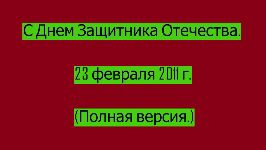 "23 февраля 2011 г.". (Полная версия)