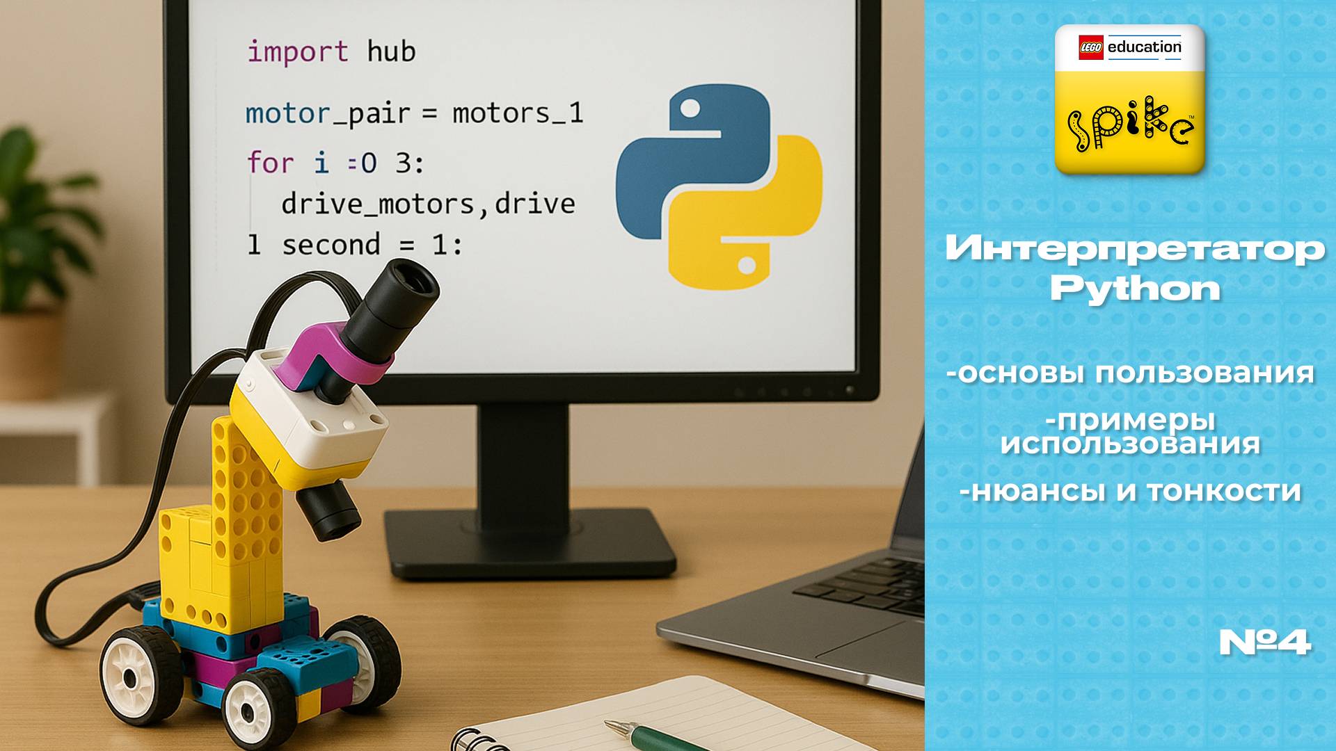 Spike Prime | Интерпретатор для Python