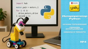 Spike Prime | Интерпретатор для Python