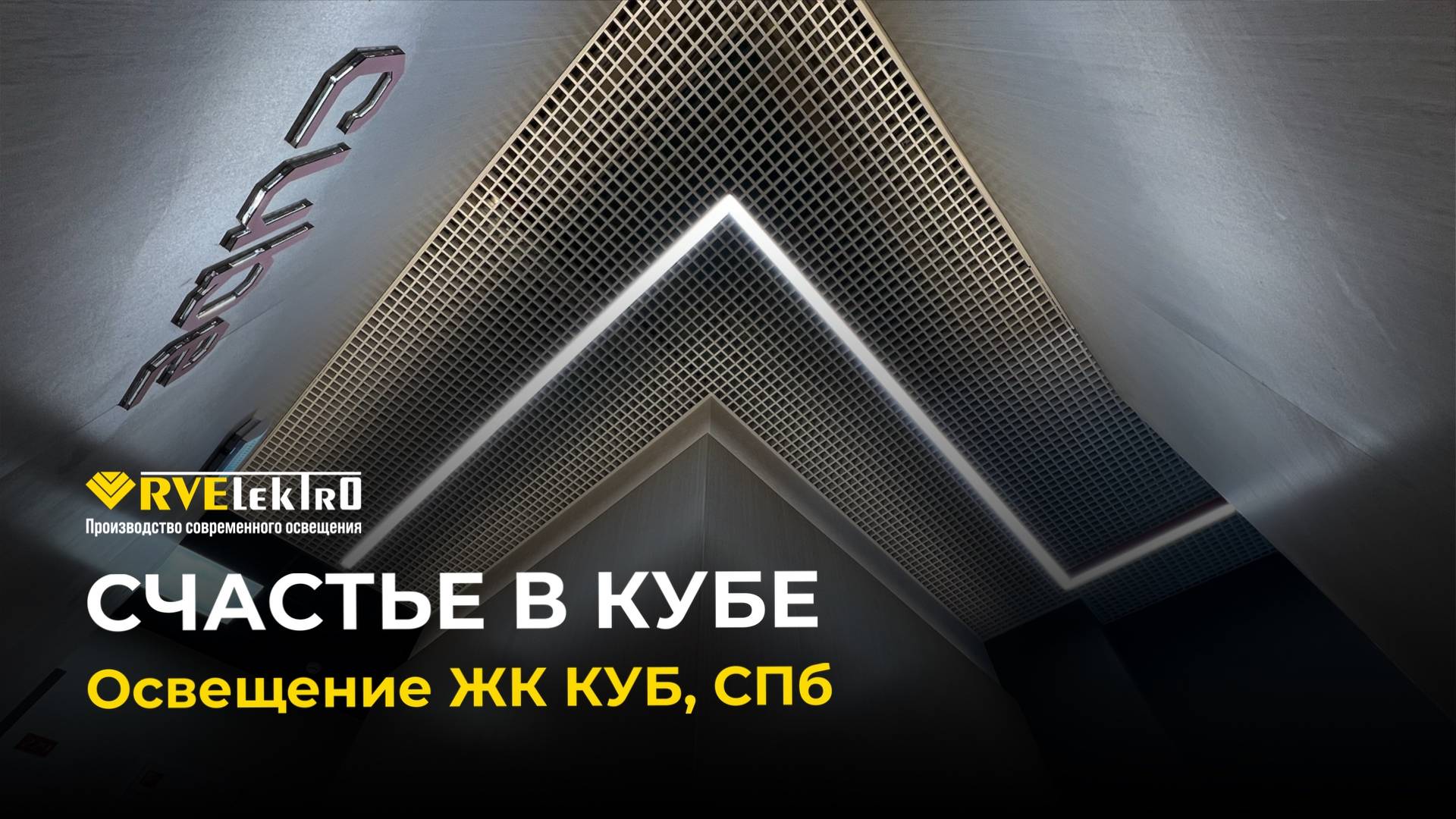Счастье - в «Кубе»! Яркая трансформация ЖК в Петербурге