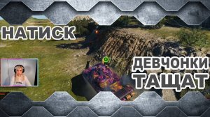 НАТИСК ► Девчонки тащат
