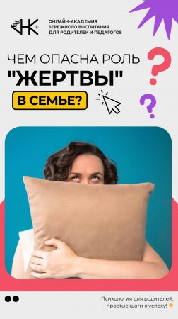 Чем опасна роль "жертвы" в семье?