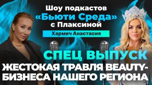 Травля Бьюти Бизнеса!