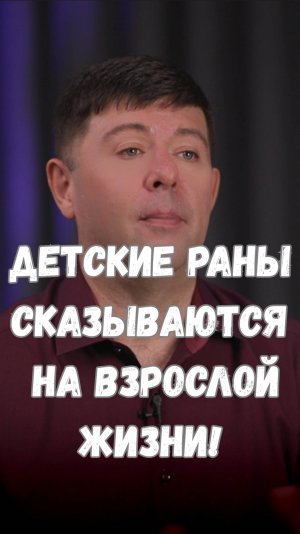 ДЕТСКИЕ РАНЫ СКАЗЫВАЮТСЯ НА ВЗРОСЛОЙ ЖИЗНИ!
