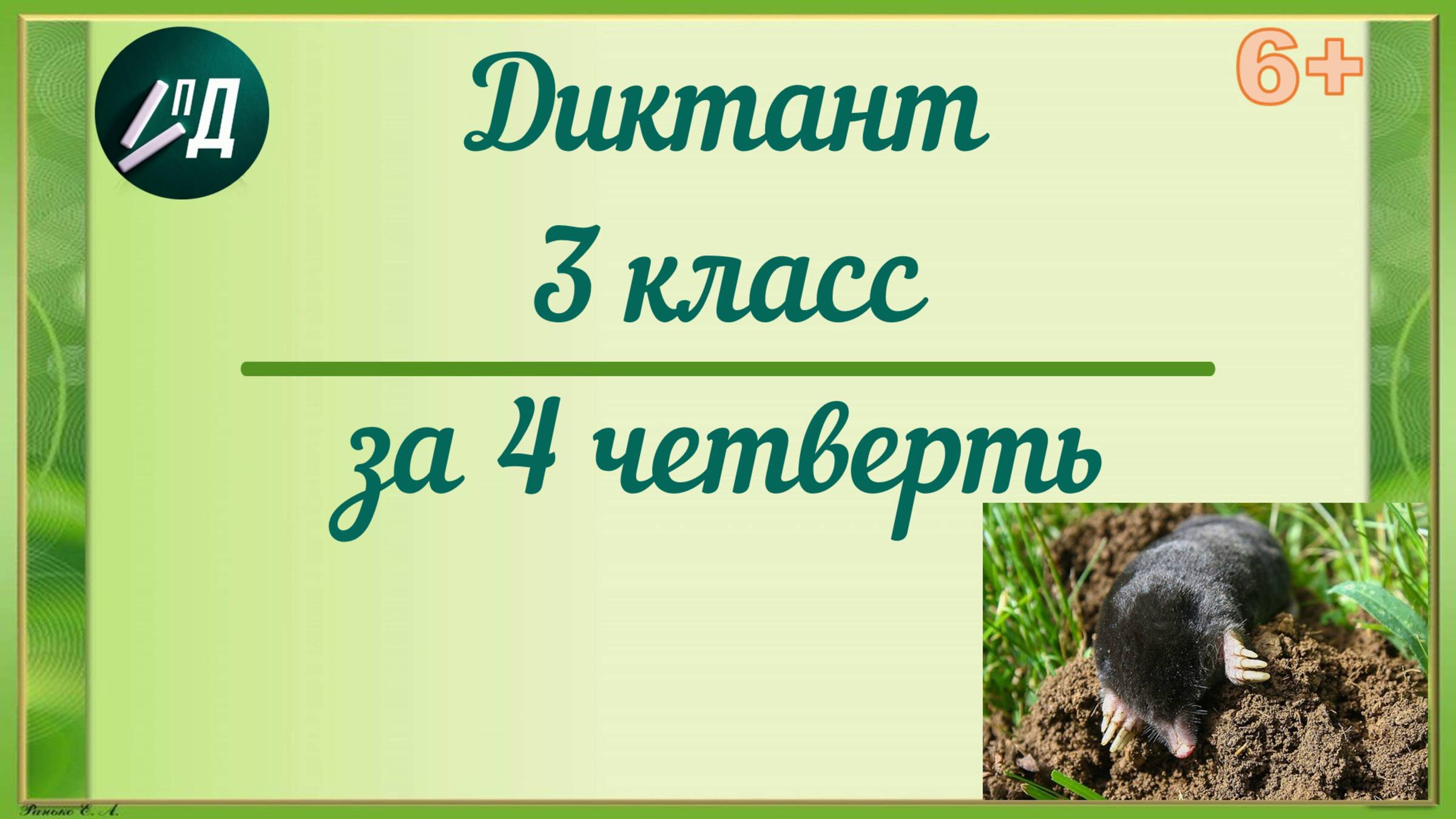 Диктант 3 класс за 4 четверть