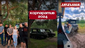 Корпаратив 2024
